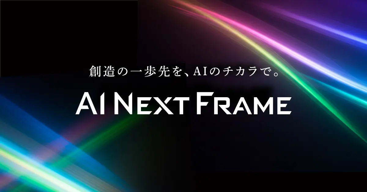 AI NEXT FRAME｜株式会社第一エージェンシー